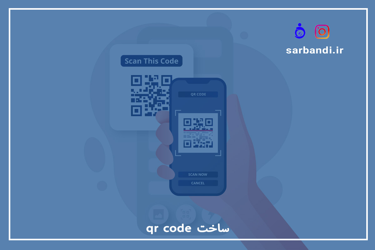 آموزش ساخت qr code (کیو آر کد) - آکادمی سربند